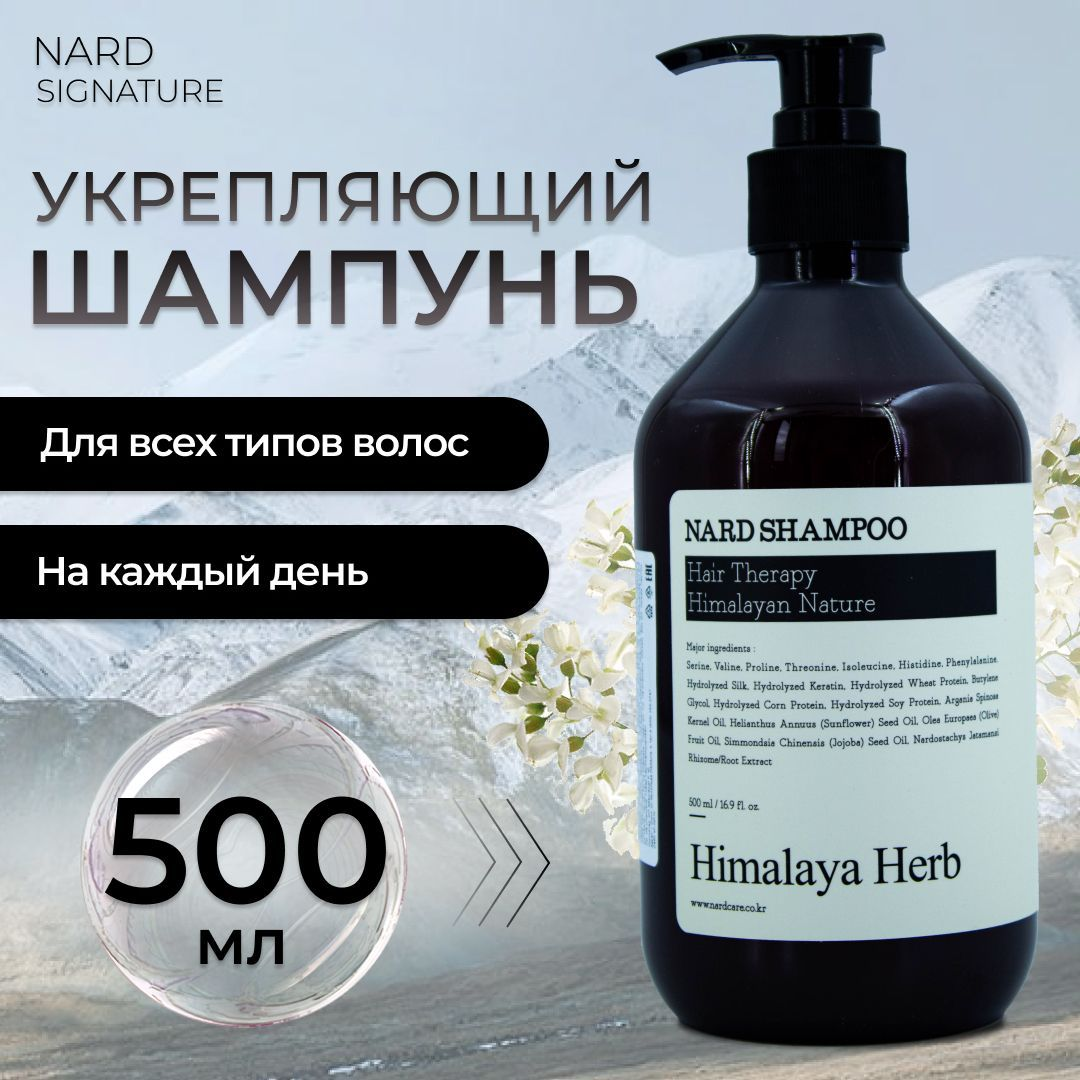 Шампунь Nard Shampoo Signature 500мл
